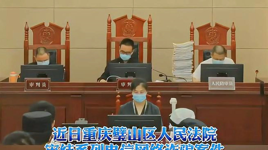 警惕网络电信诈骗!重庆51人冒充网络主播诈骗被判刑￼
