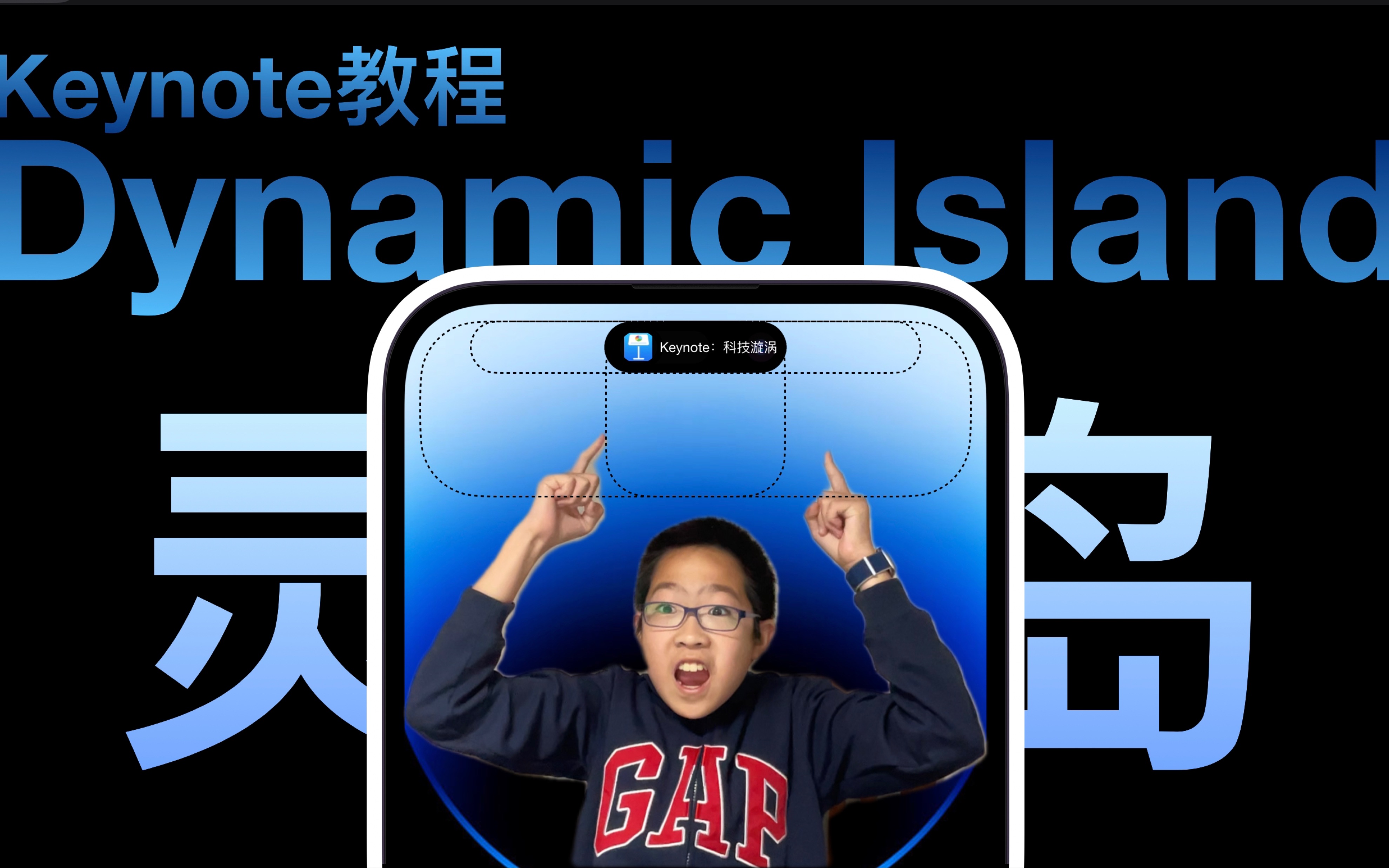 【展示篇】用Keynote模仿灵动岛动画