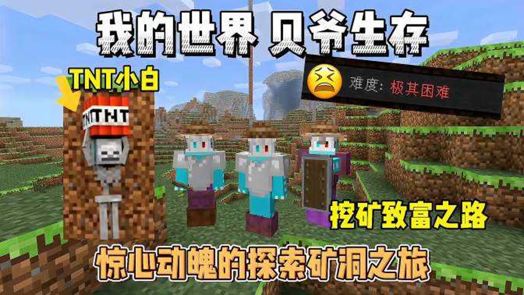 我的世界贝爷生存:惊心动魄得矿洞探险之旅到此结束了!