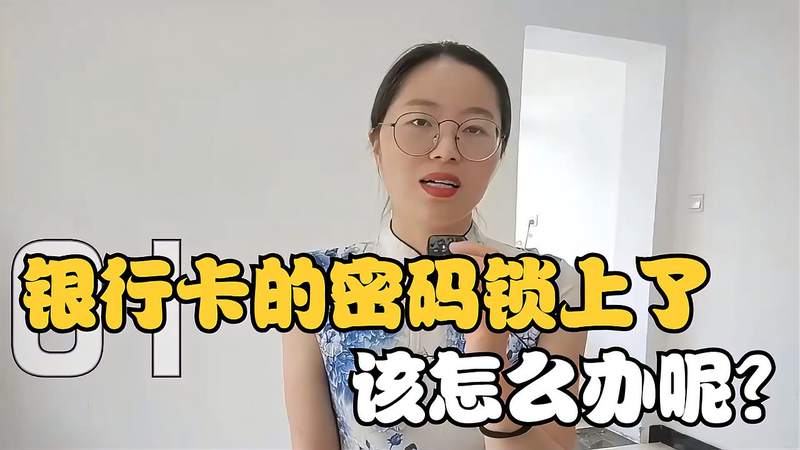银行卡的密码锁上了,该怎么办呢?如何避免密码老是错?