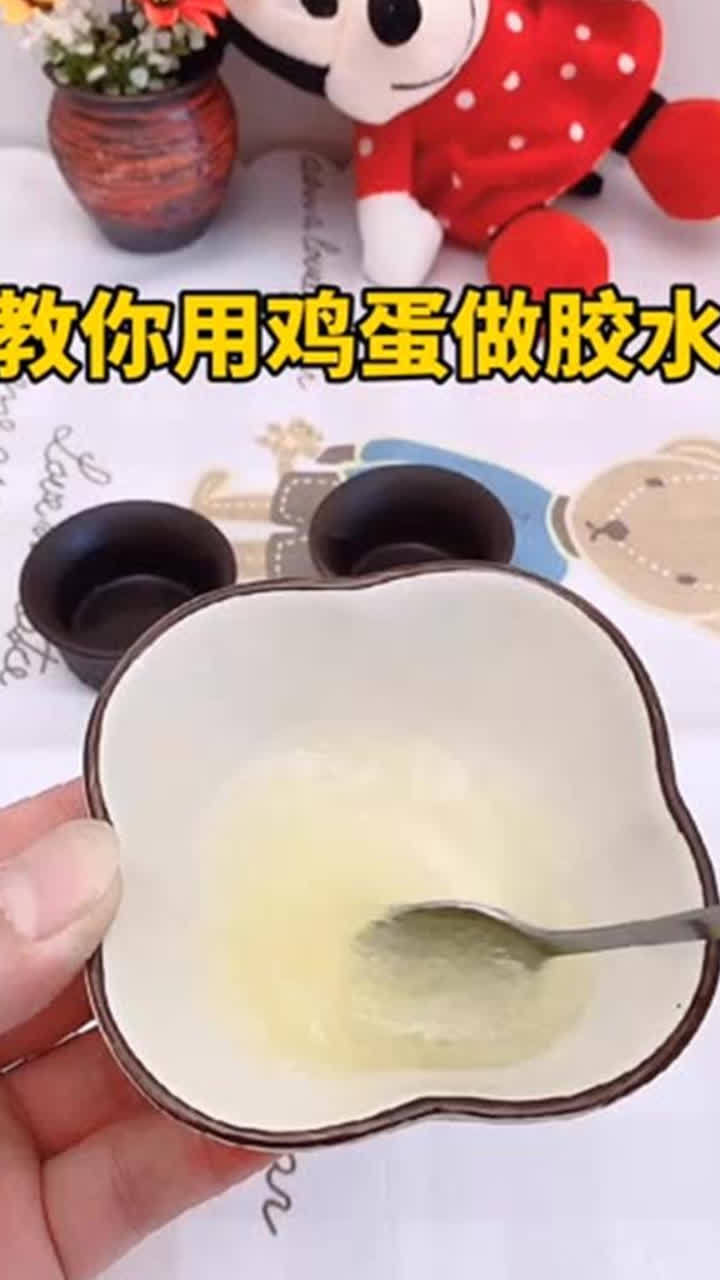 教你自制胶水,蛋清,洗洁精,洗衣液,一比一混合在一起