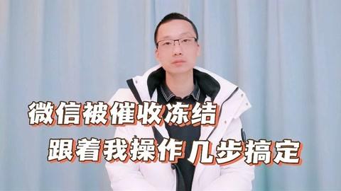 微信被催收冻结咋整?跟着我操作,几步搞定