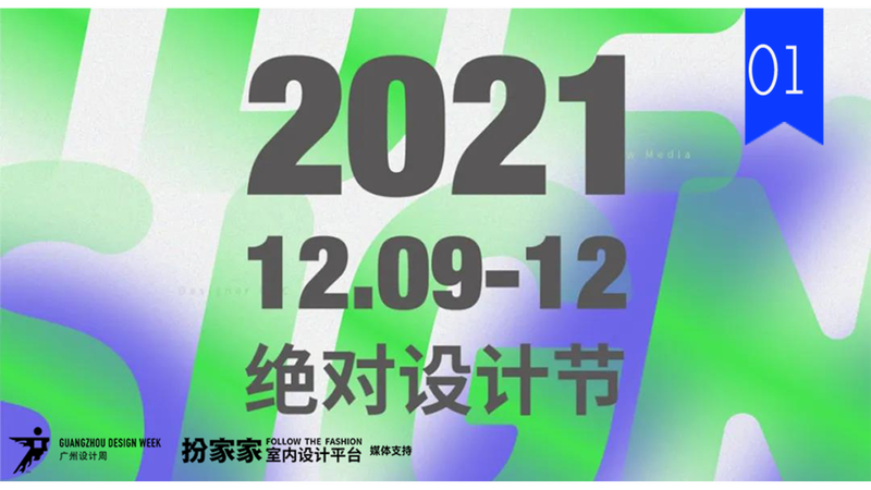 2021绝对设计节&YOU设计专场1 | 扮家家2022广州设计周跑腿帮