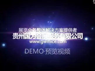贵州国为会展企业宣传片示例