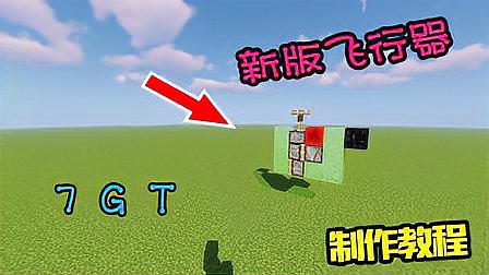 我的世界: 新版飞行器教程: 只需一分钟, 就能轻松开飞机!