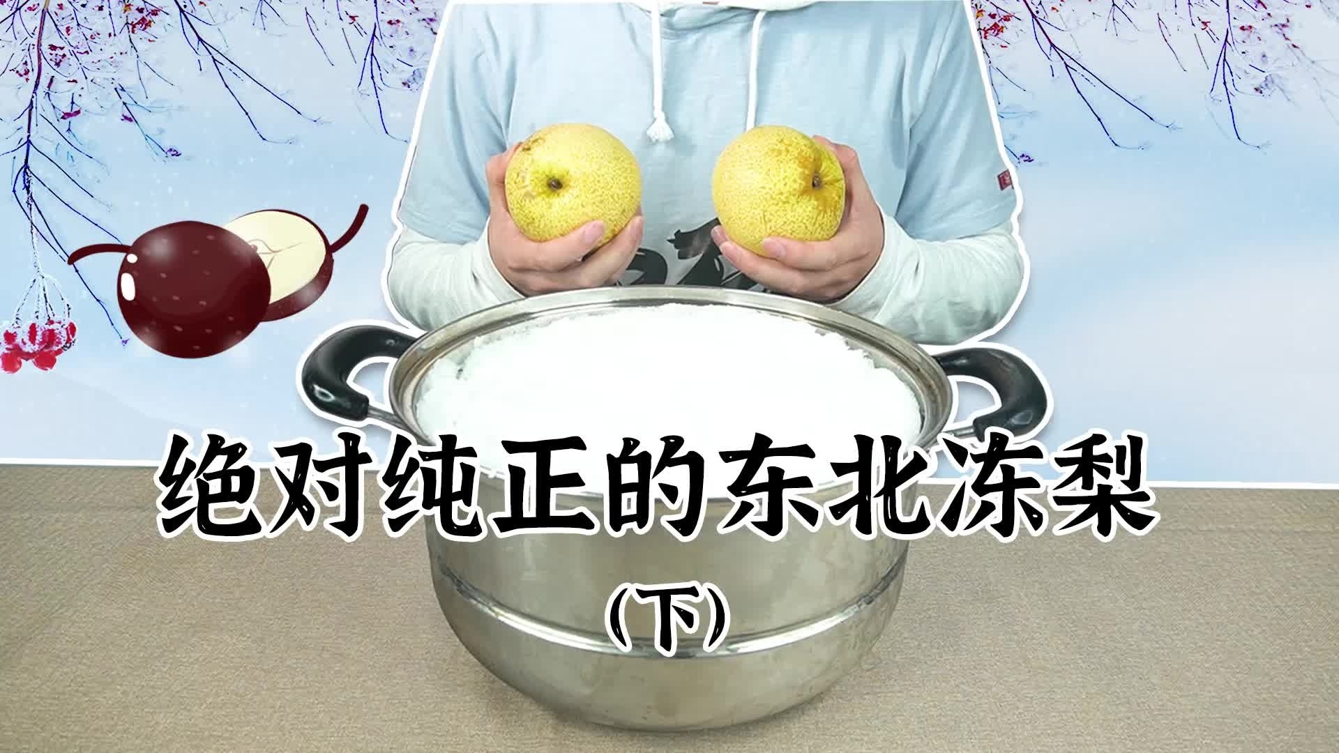 下期来了!自制东北冻梨的味道究竟咋样?!