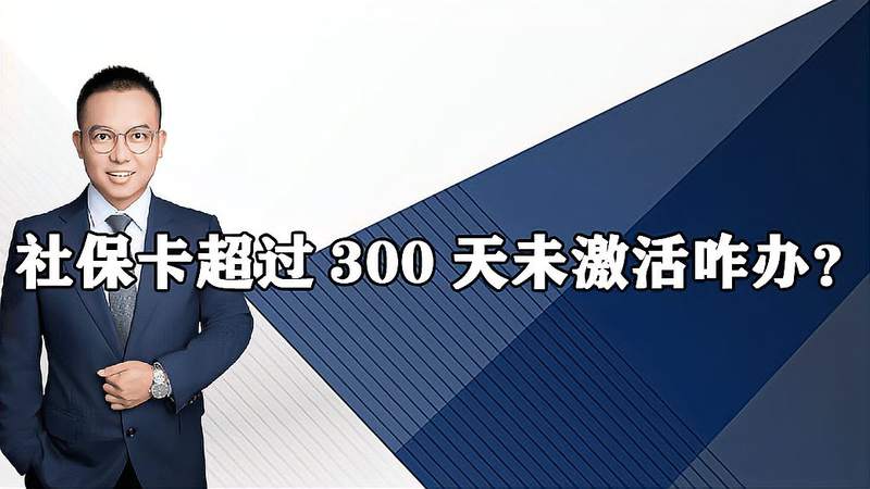 社保卡超过300天未激活咋办?