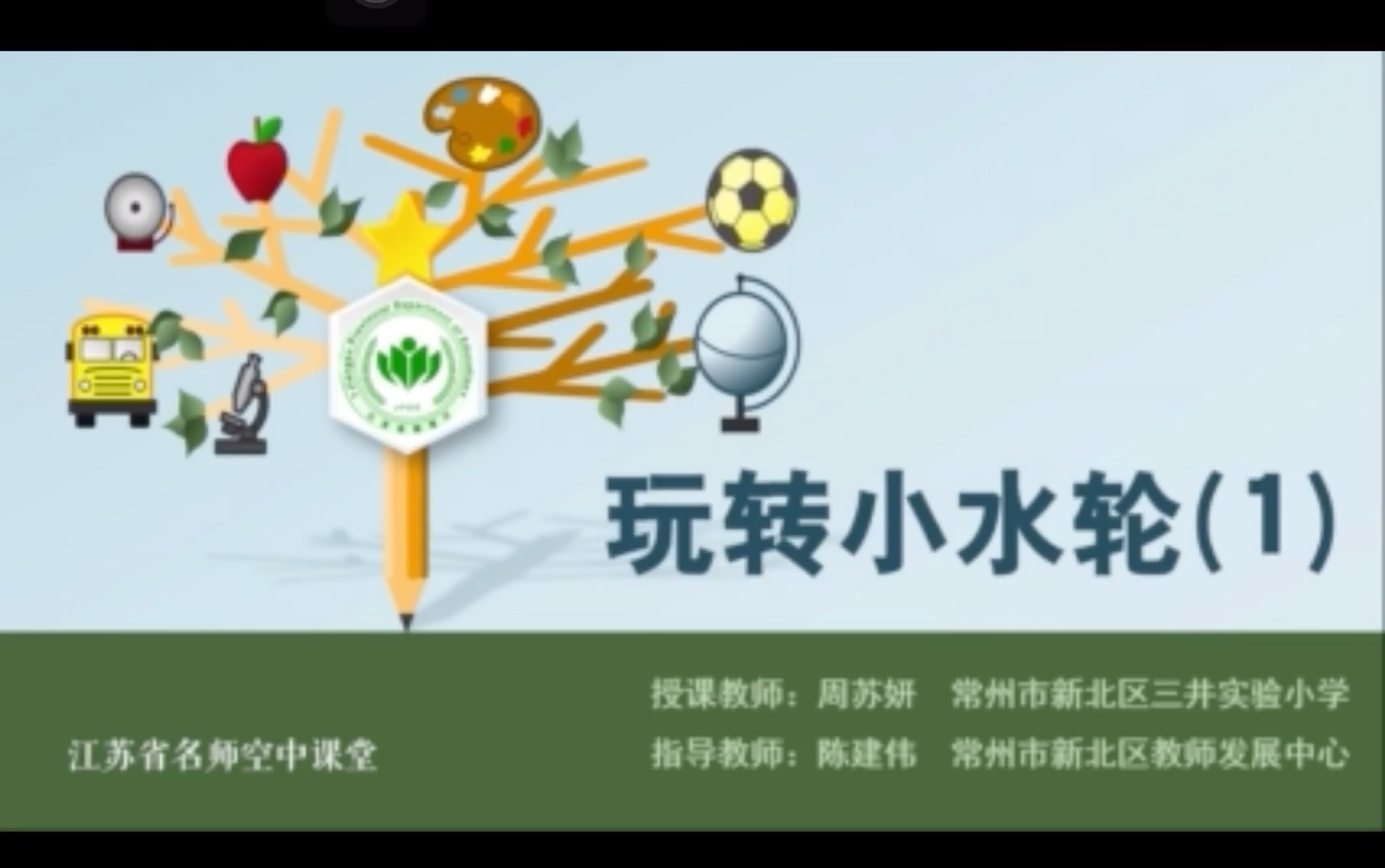 苏教版小学科学一年级下册第五课《玩转小水轮》微课