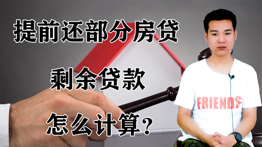 提前还部分房贷,剩余贷款怎么计算?这3点要记住