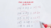 老师不教的方法,数学速算,一百零几乘以一百零几秒出结果!