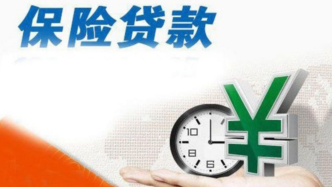 保单也能贷款?保险这一功能,既能解决资金需求又能省一大笔钱!