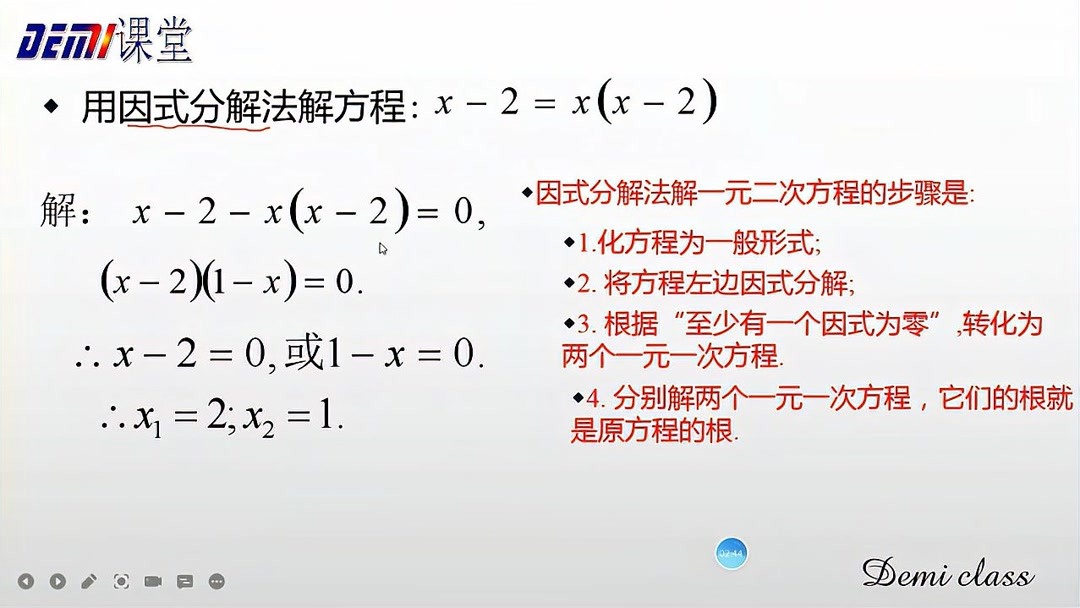 因式分解法解一元二次方程