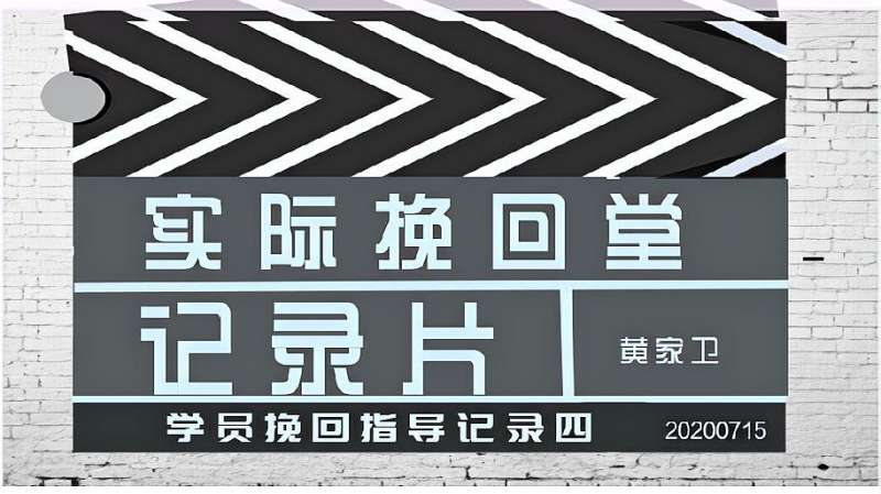 情感挽回过程指导记录片 四