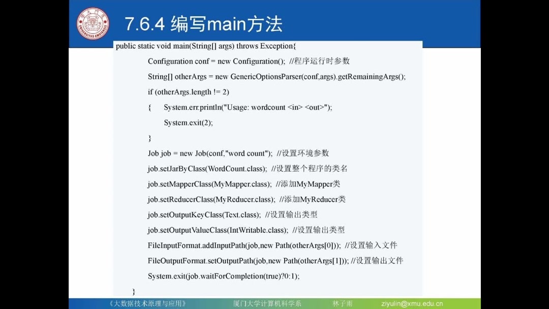 厦门大学林子雨主讲《大数据技术原理与应用》第七章MapReduce04