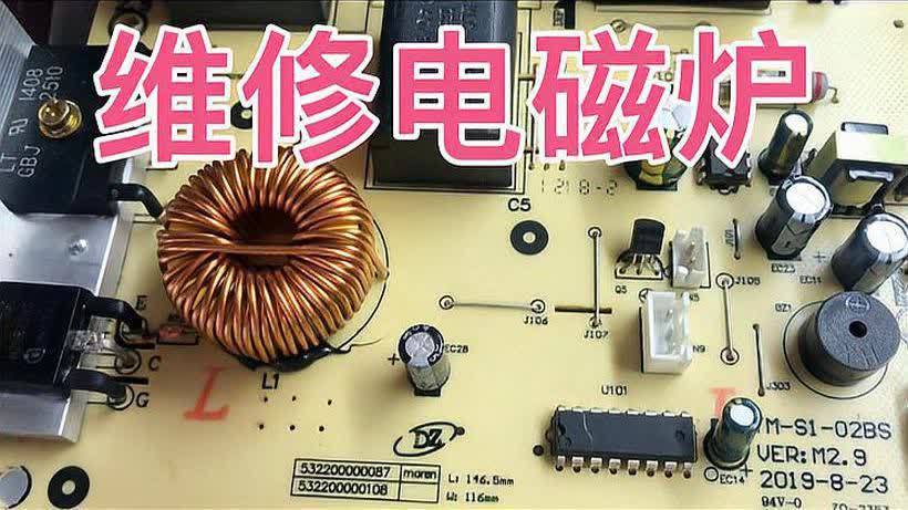 维修电磁炉,这1招既简单,又实用,尤其适合初学者