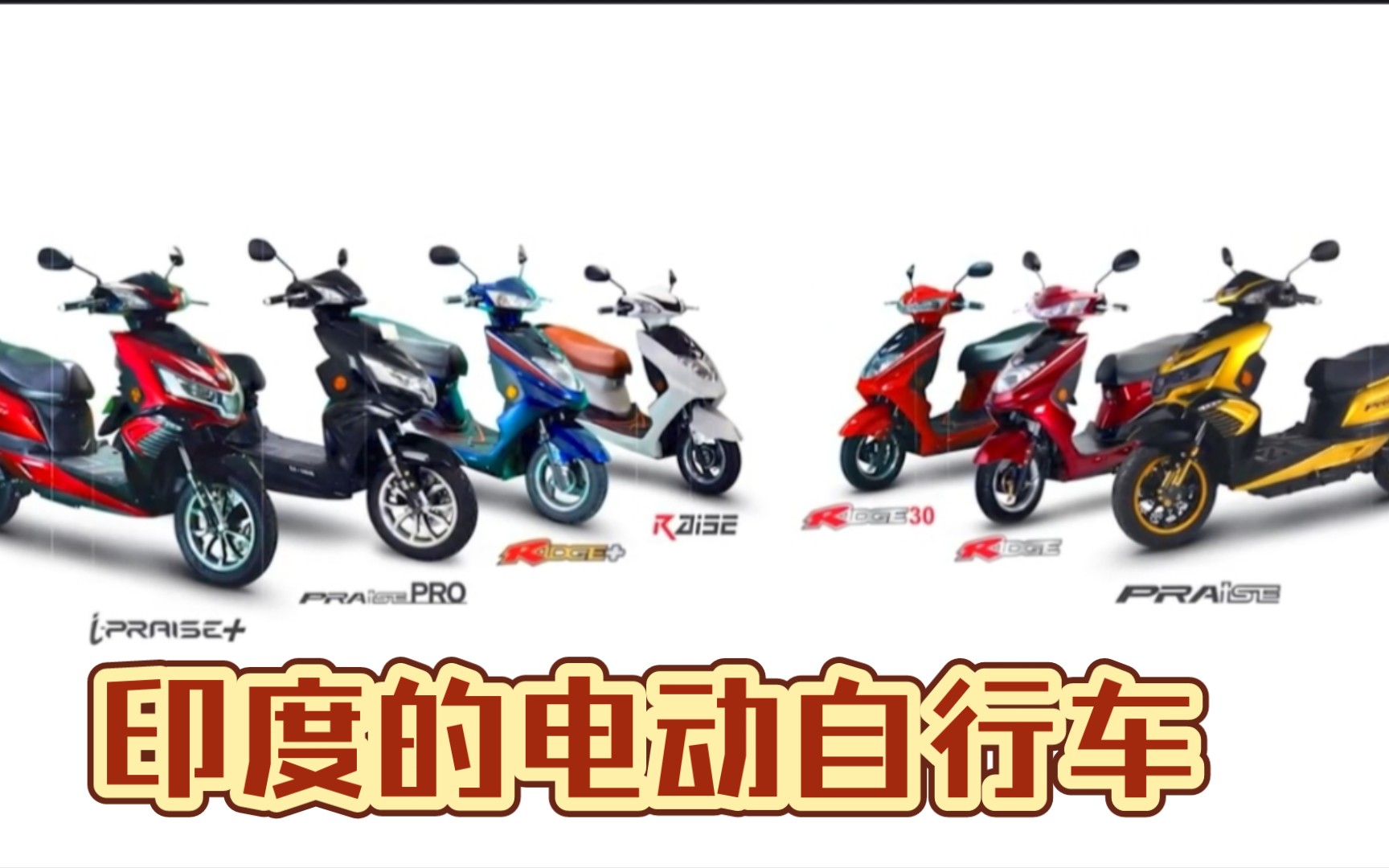 印度的国产电动自行车是否用中国的零件组装的!印度网友评论