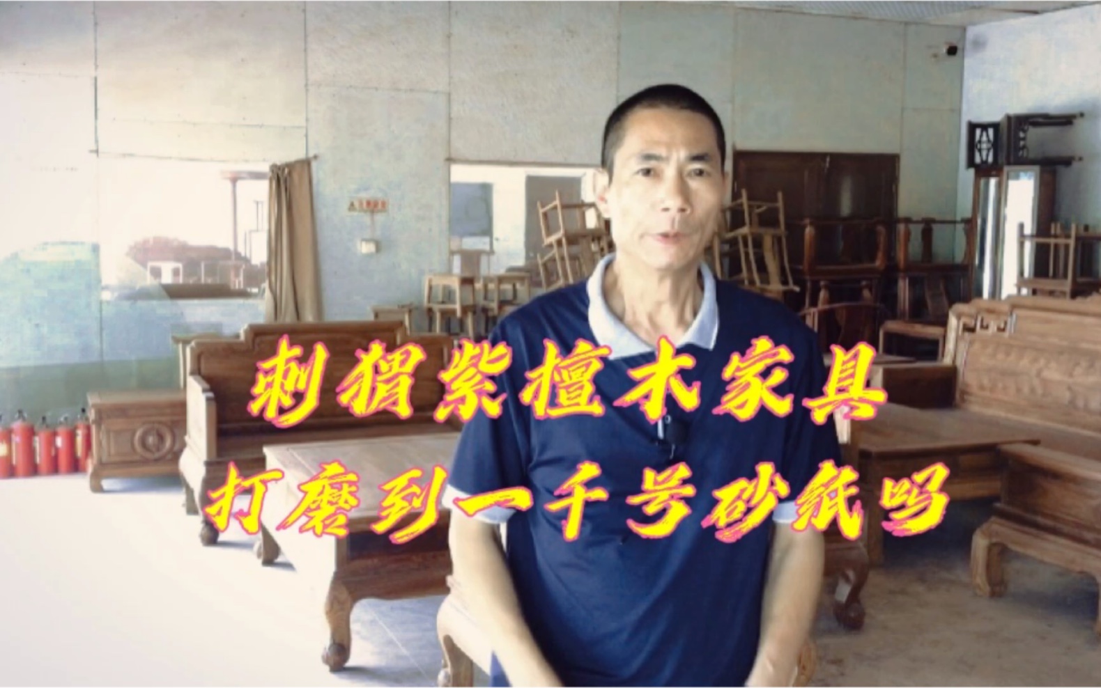 刺猬紫檀木家具真的打磨到一千号砂纸吗?