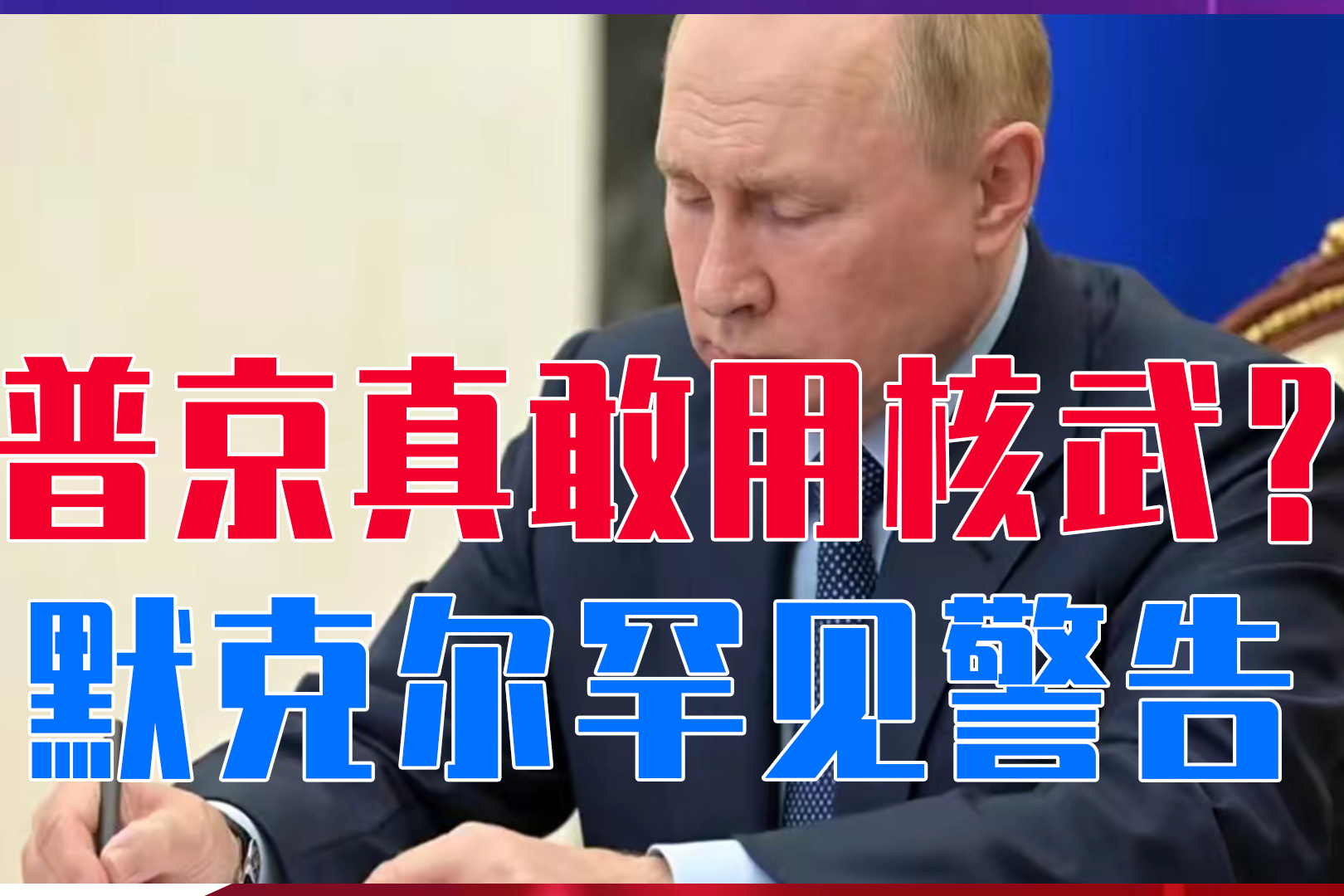 普京真敢用核武?默克尔罕见警告不是危言耸听,联合国紧急表态