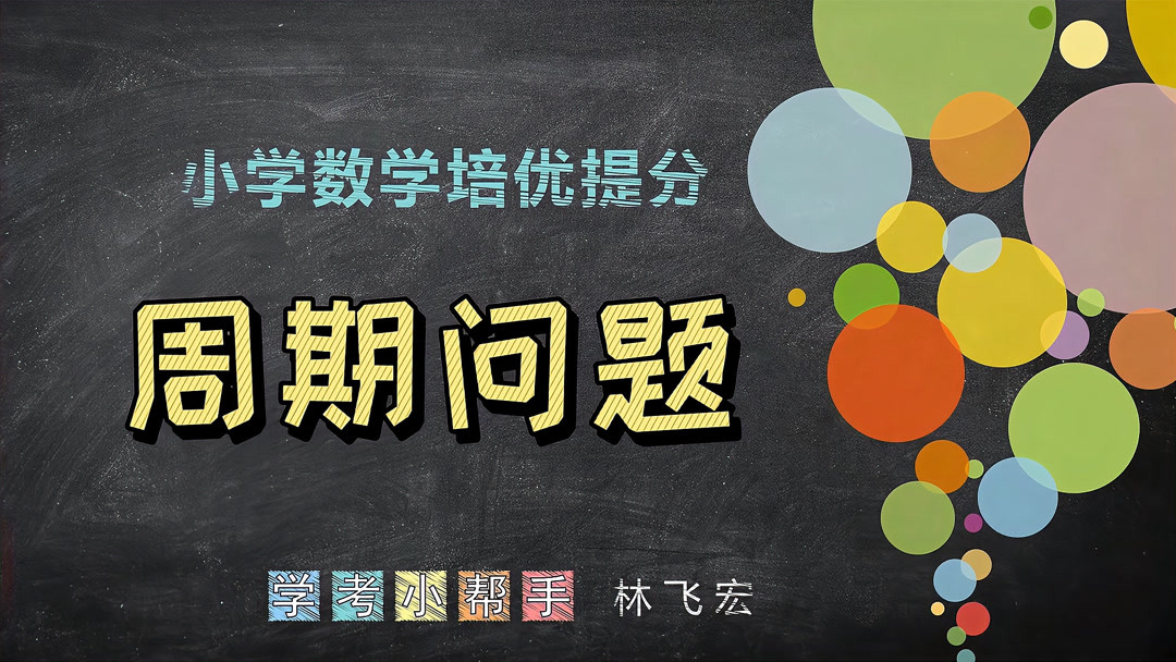 今天是星期一,过60天是星期几?一招教您巧解周期问题!