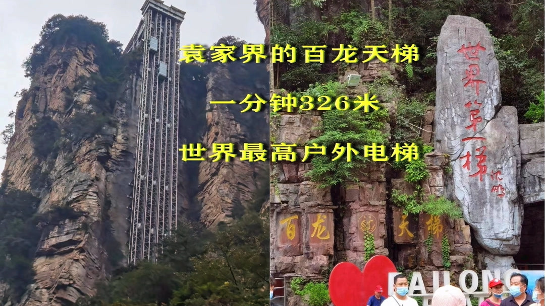 俩夫妻自驾湖南(142)乘坐百龙天梯下山,看到怎样的风景