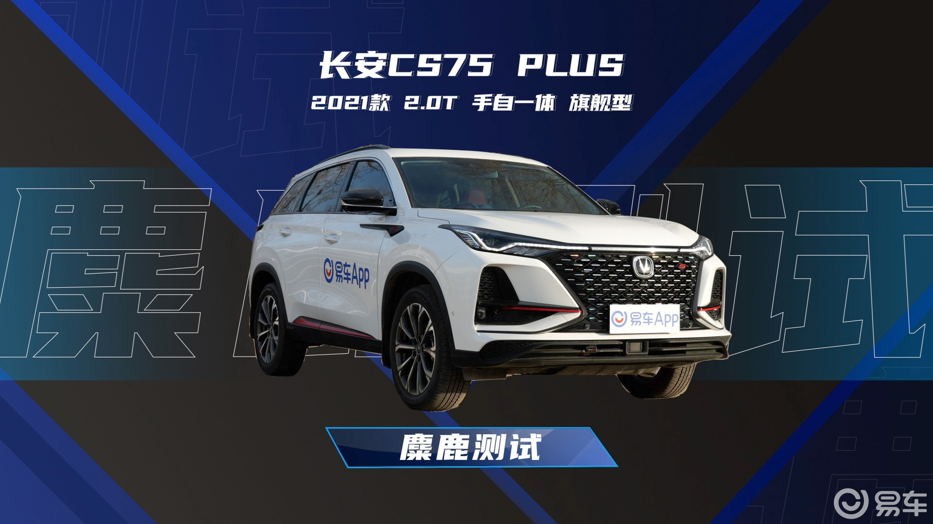 麋鹿测试 长安CS75 PLUS 2021款 2.0T 手自一体 旗舰型