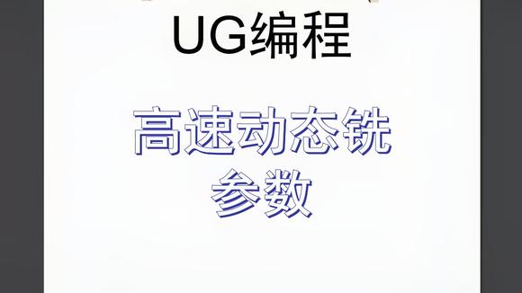 UG编程-高速动态铣VOLUMILL参数完整版
