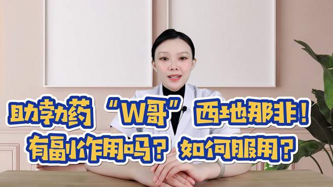 助勃药“万艾可”西地那非片!有副作用吗?如何服用?