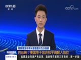 [新闻直播间]特朗普宣布承认耶路撒冷为以首都 巴总统:美国等于放弃...