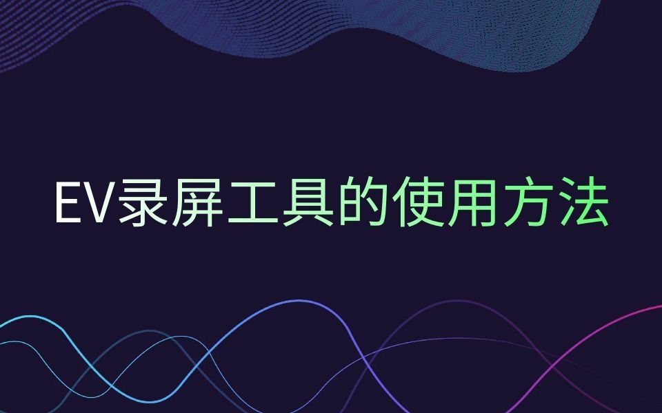EV录屏工具的使用方法