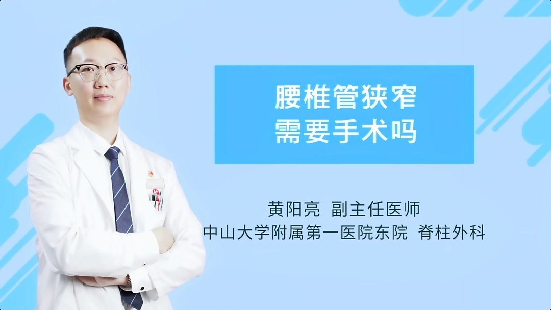 腰椎管狭窄需要手术吗