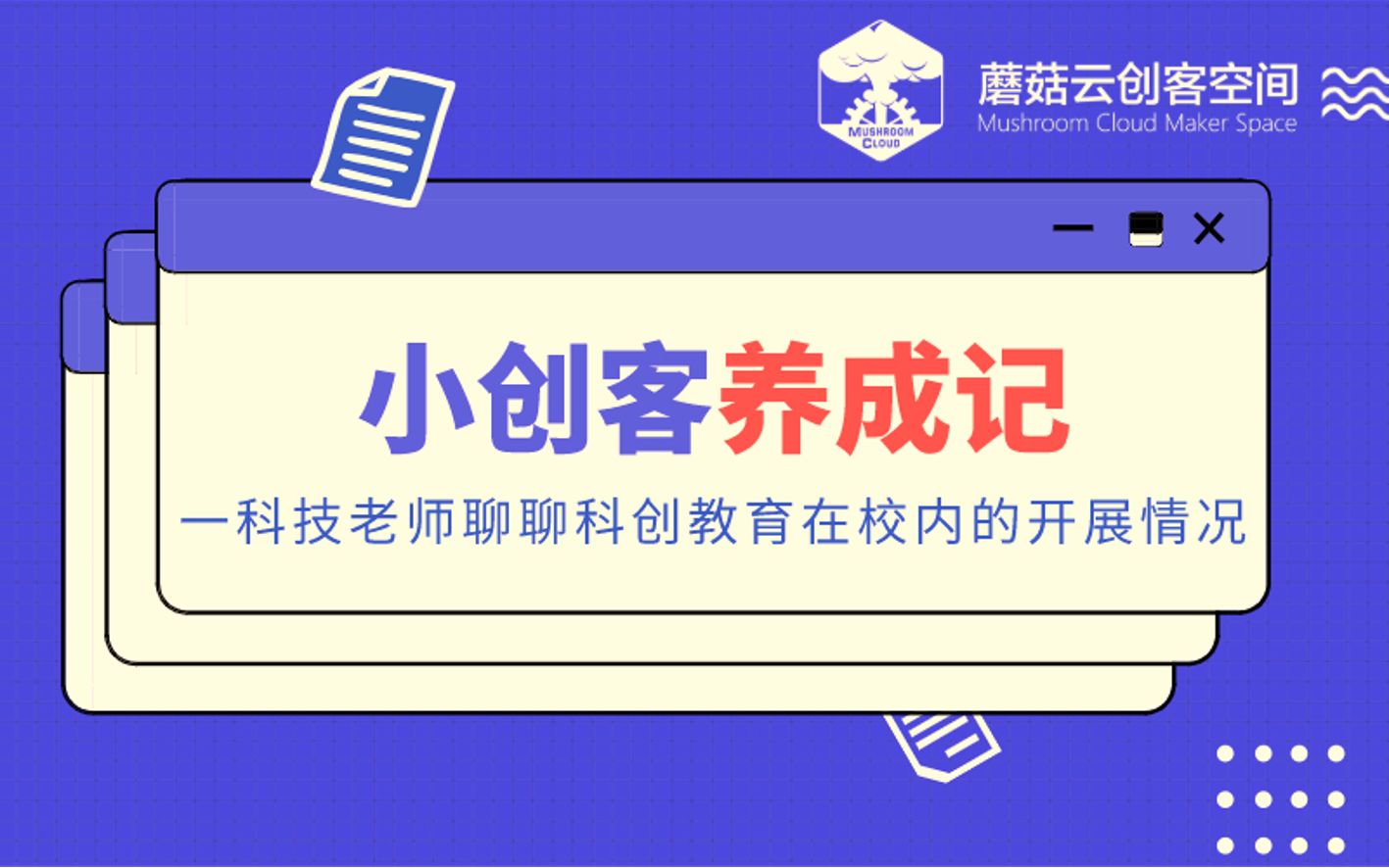 【初中篇】来自佛山的科技老师聊聊校园里的创客教育 | 小创客养成记
