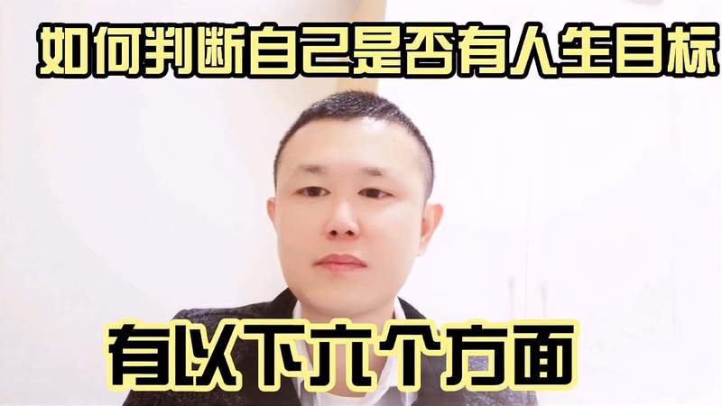 如何判断自己是否有人生目标?