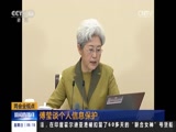 [新闻直播间]两会全视点 傅莹谈个人信息保护 将对网络安全法实施开展...
