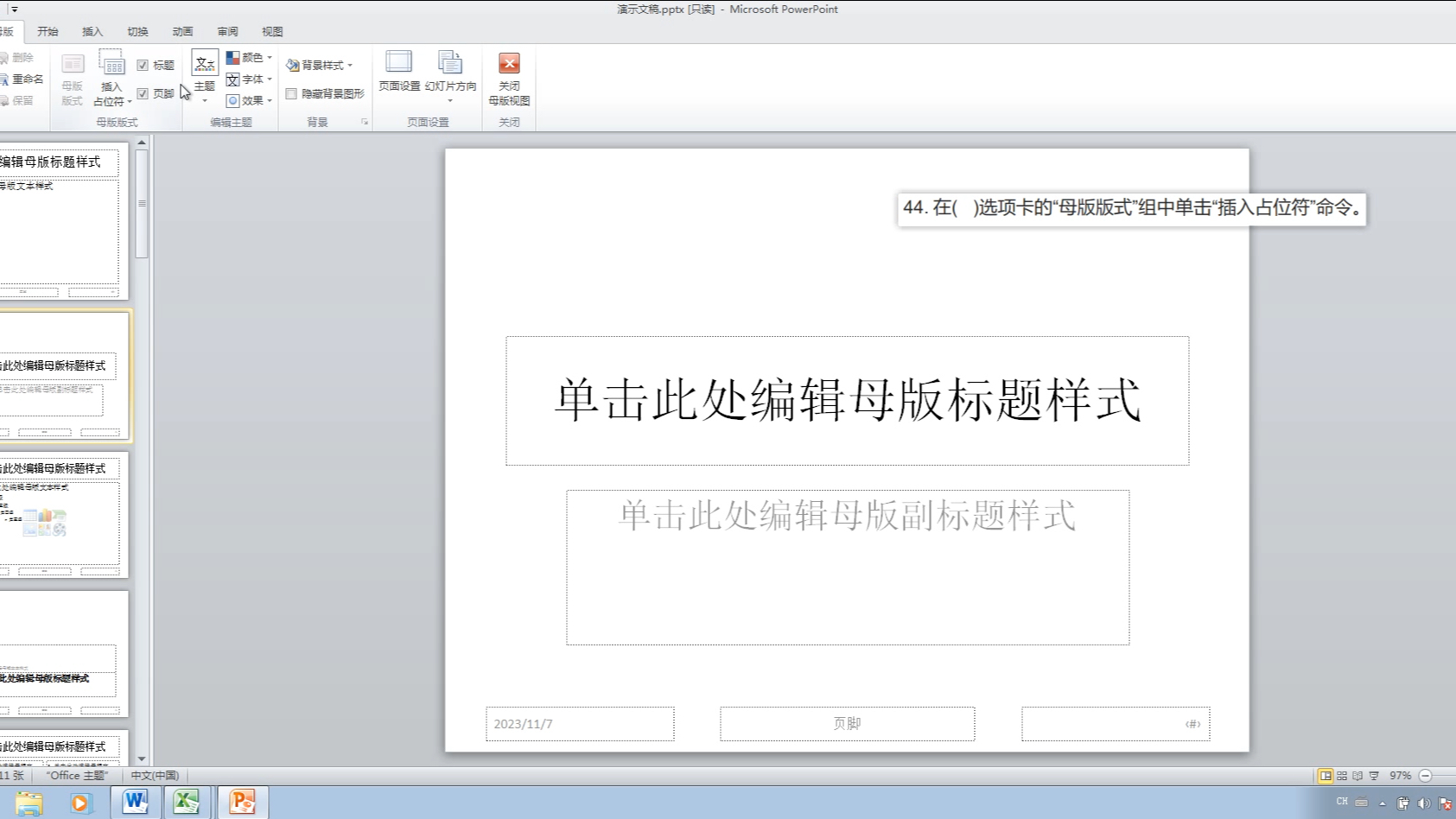 题目:在幻灯片母版选项卡下的“母版版式”组中单击“插入占位符”...