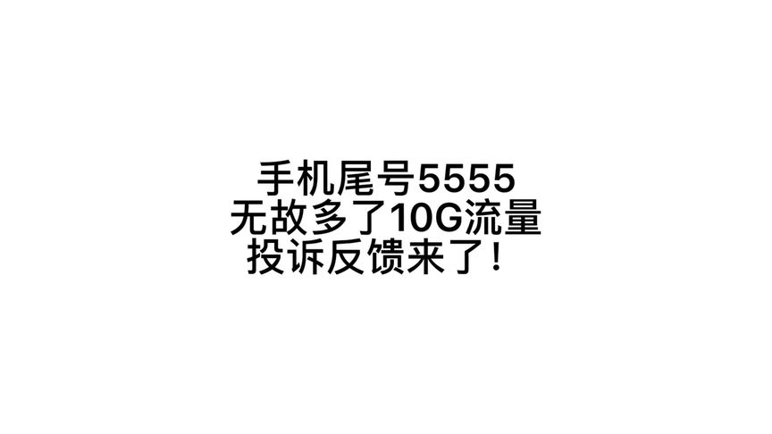 四个5的移动手机号,无故多了10G流量,投诉反馈来了!#中国移动