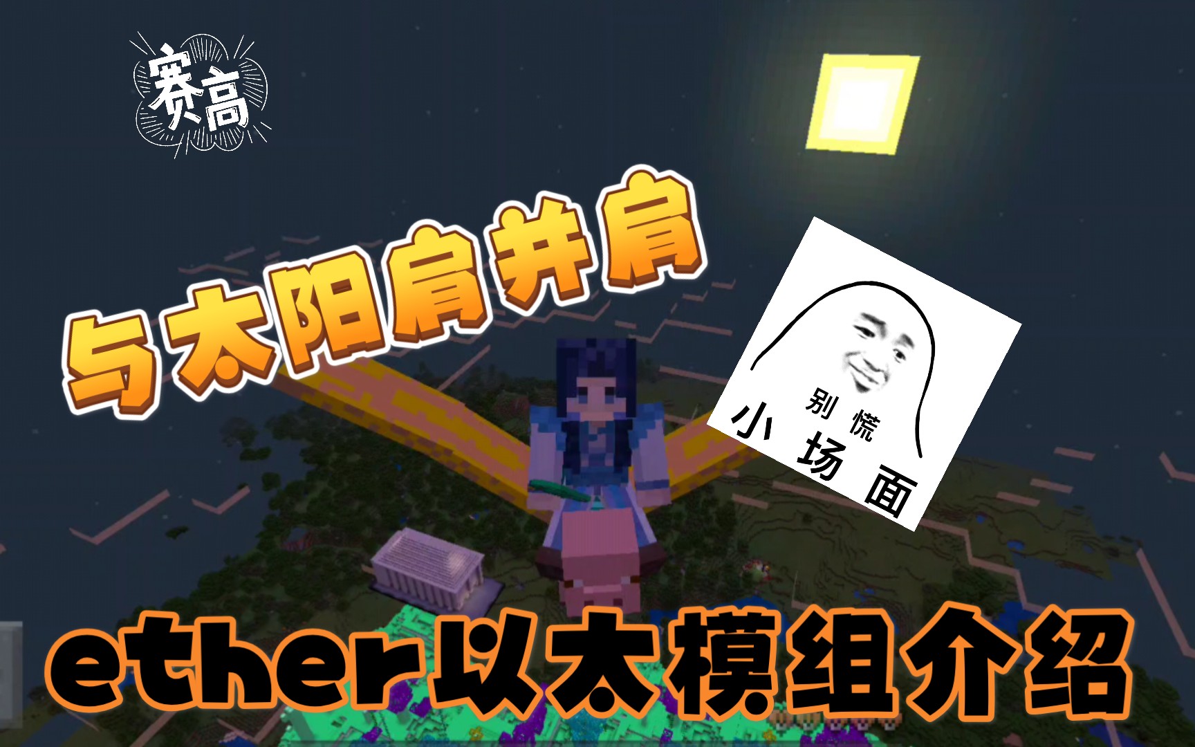 【林寻LinXun】ether以太模组包/行为包介绍。Minecraft我的世界手机...