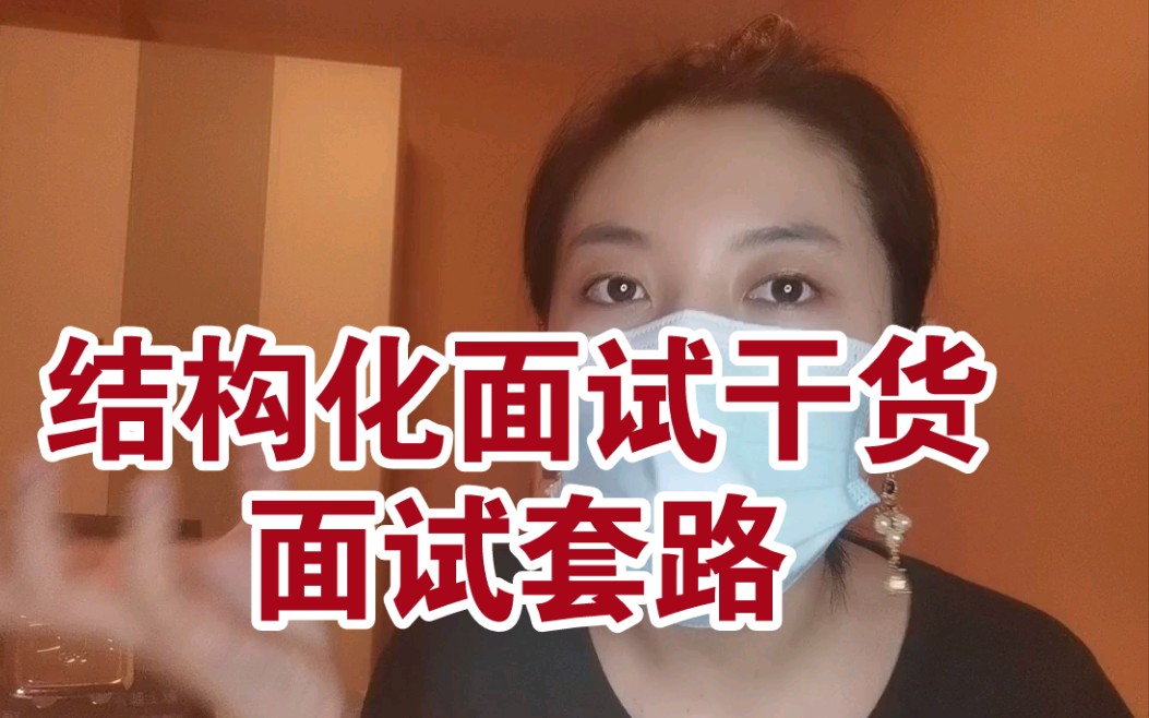 公考面试90+,面试思维框架建构,面试思维梳理,面试内容积累,面试提分...