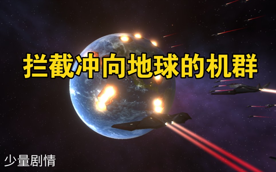 出动歼击机拦截冲向地球的机群