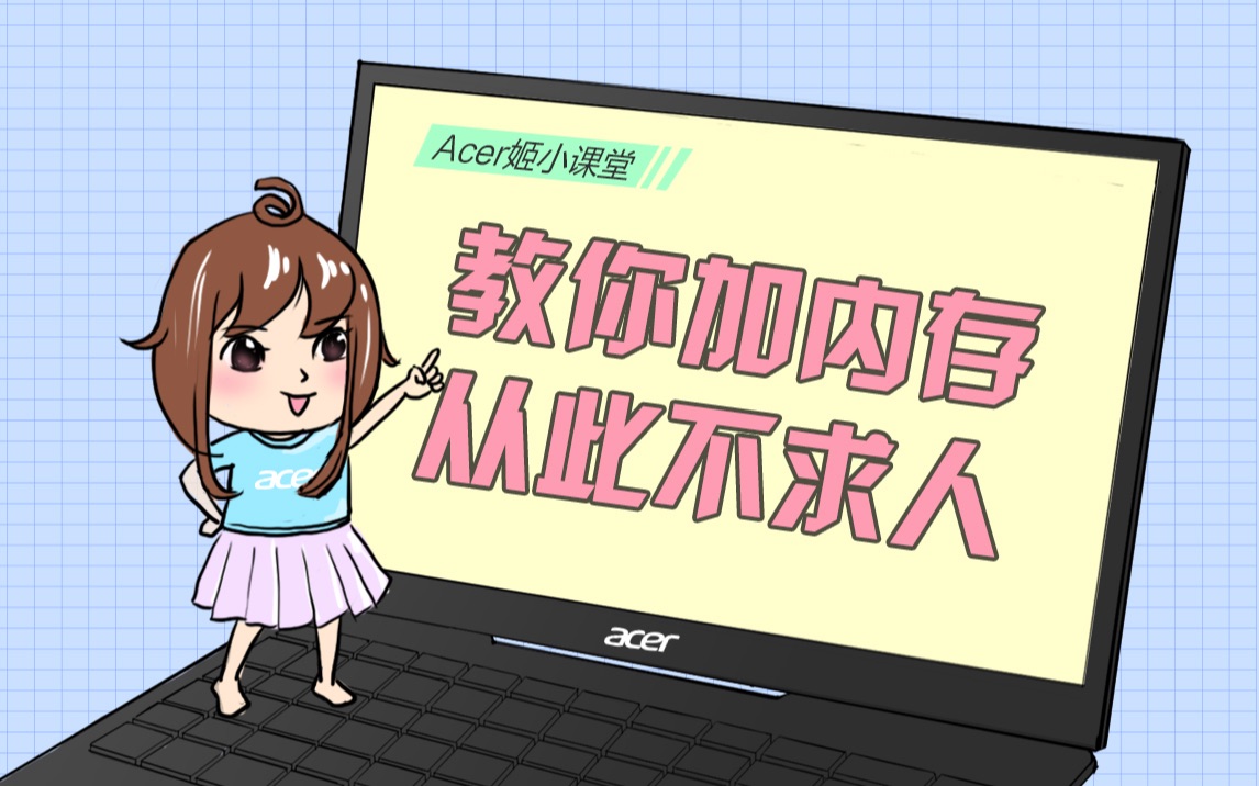 【周五见】教你加内存,从此不求人