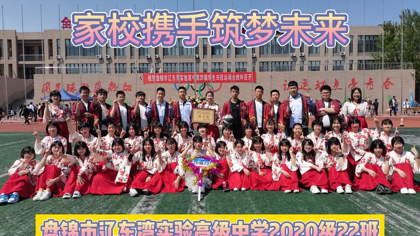 盘锦市辽东湾实验高级中学2020级22班综合实践活动总结