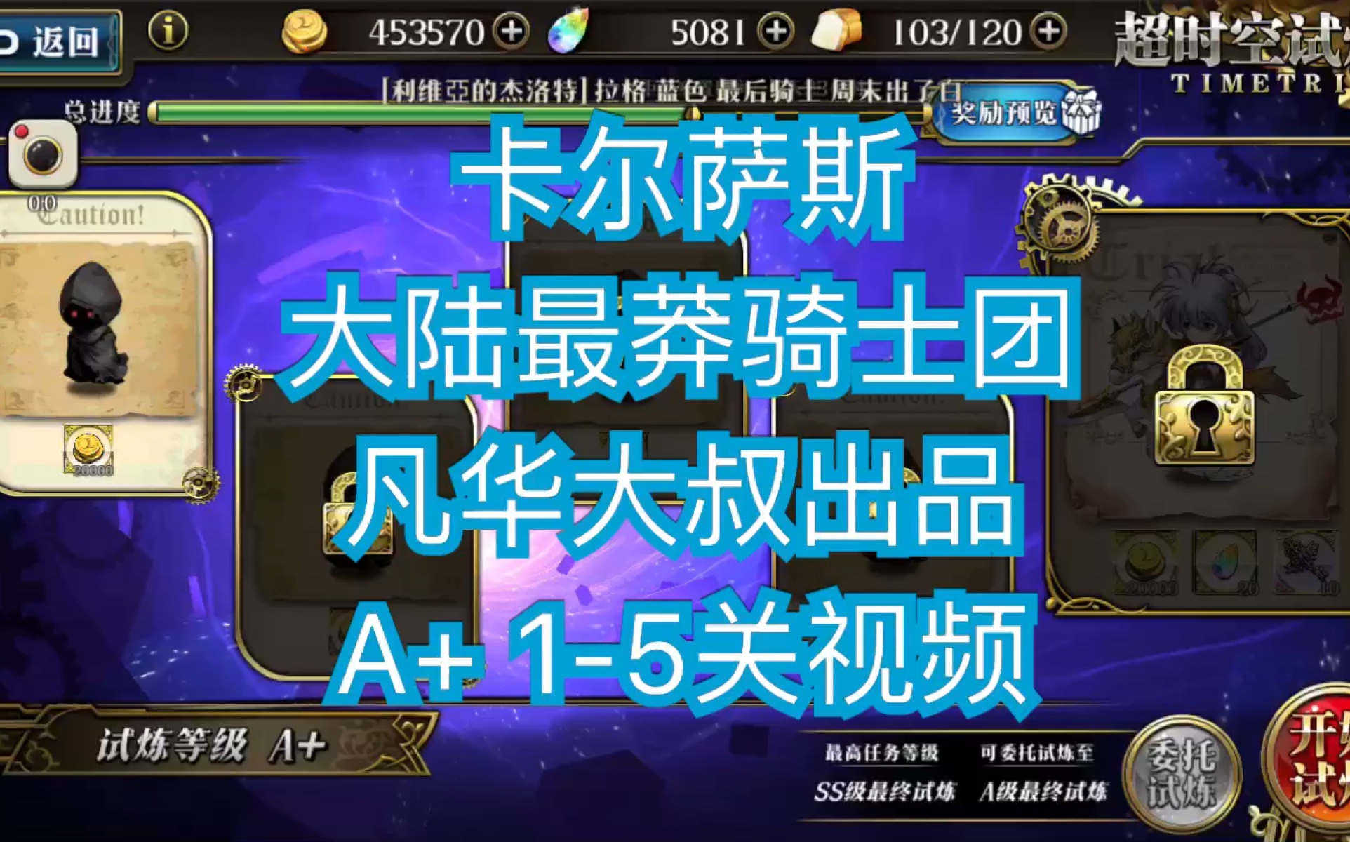 《梦幻模拟战》12.3-12.9 超时空试炼A+第1-5关视频 By凡华大叔
