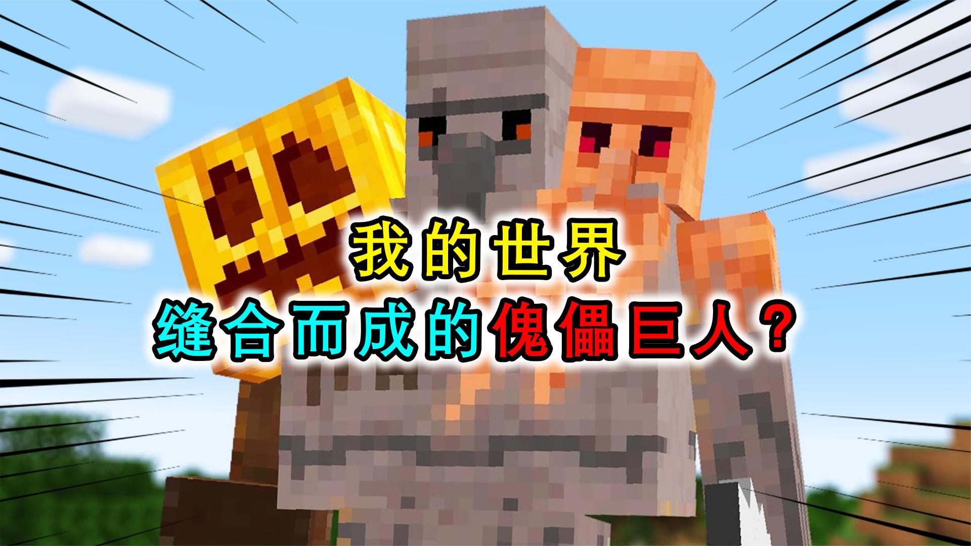 我的世界:制造很多傀儡,发射锯齿,还能缝合出巨人傀儡