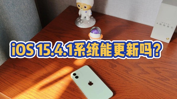 经历了续航崩溃后iOS 15.4.1版本能更新吗?