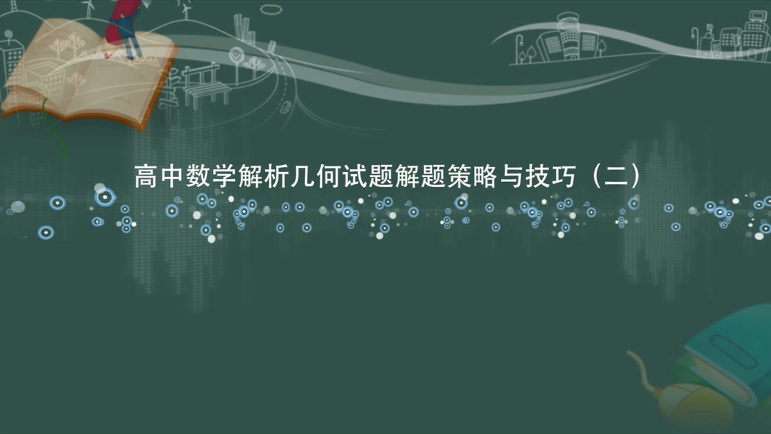 第四讲 高中数学解析几何试题解题策略与技巧(二)