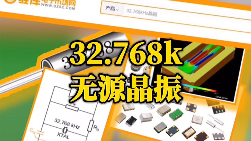 电子时钟里的晶振,为什么是32.768k的无源晶振?