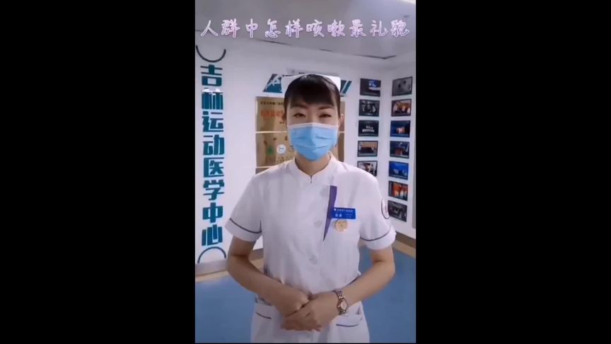 正确打喷嚏和咳嗽的方法你知道吗?--吉林市人民医院运动医学科