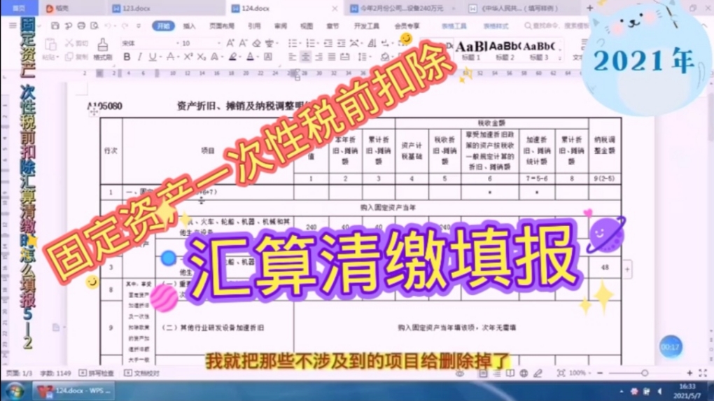 固定资产一次性税前扣除,汇算清缴填报#财务 #汇算清缴