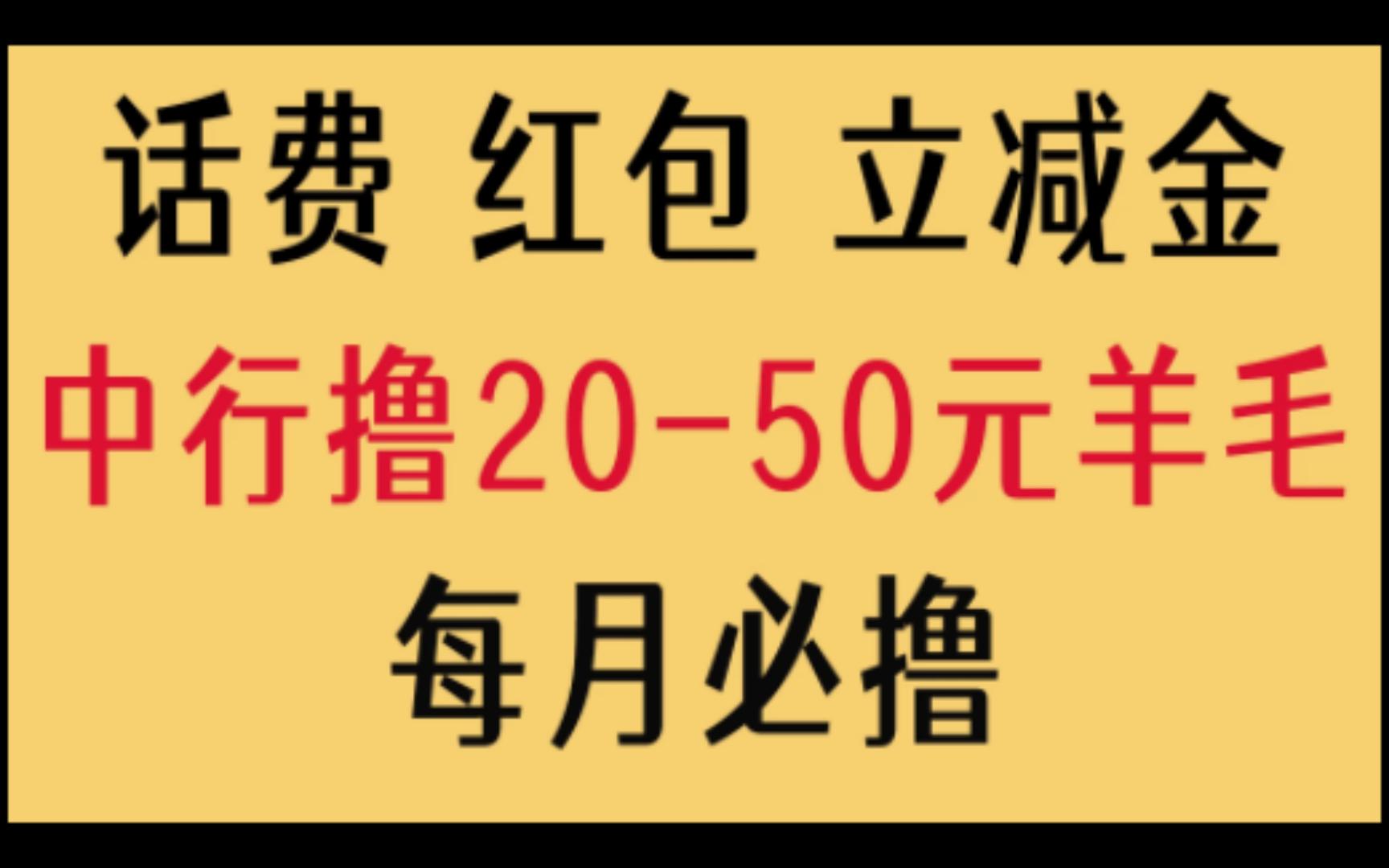 【建议收藏】中国银行每月撸20-50元羊毛,话费、红包、微信立减金等