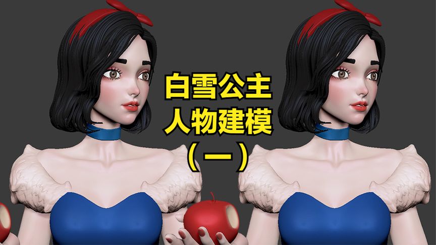 白雪公主人物高模雕刻/上色讲解,zbrush人物角色建模教程(一)
