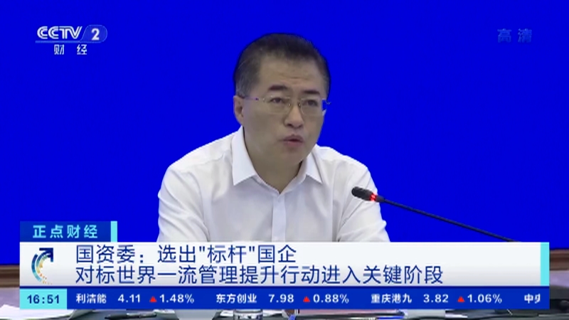 [正点财经]国资委:选出“标杆”国企 对标世界一流管理提升行动进入...